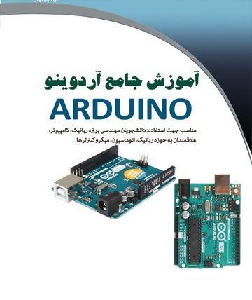 آموزش تکمیلی برنامه نویسی آردوینو Arduino | برنامه نویسی آردوینو ...